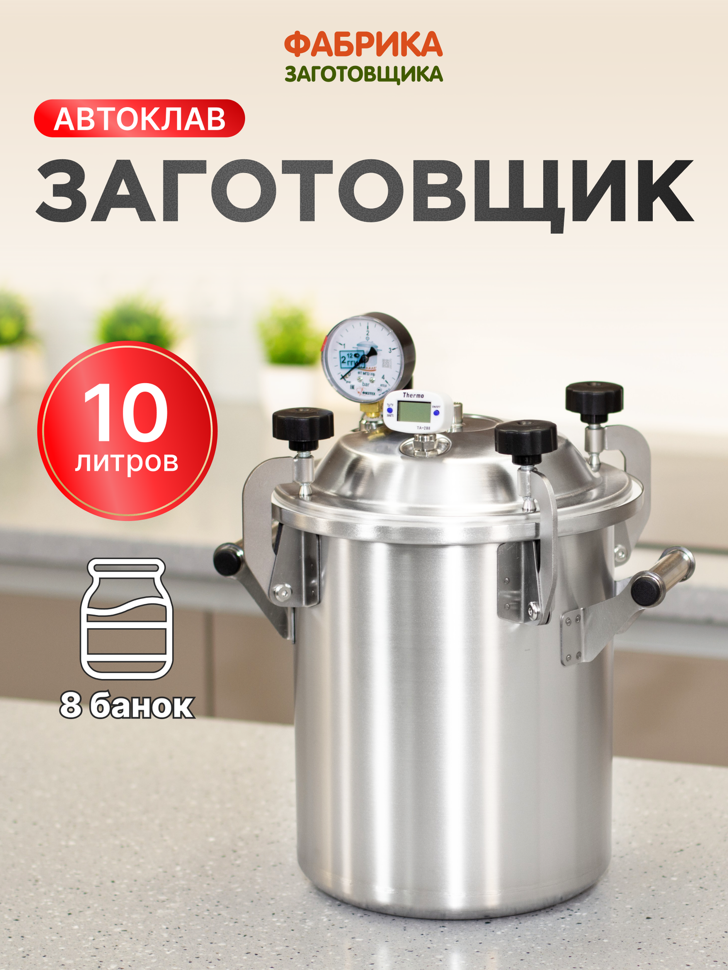 Автоклав Заготовщик 10 литров для домашнего консервирования