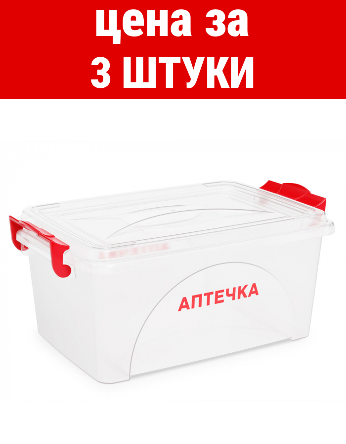 Комплект 3 шт, Контейнер 4.5л "Аптечка" прямоугольный с ручками