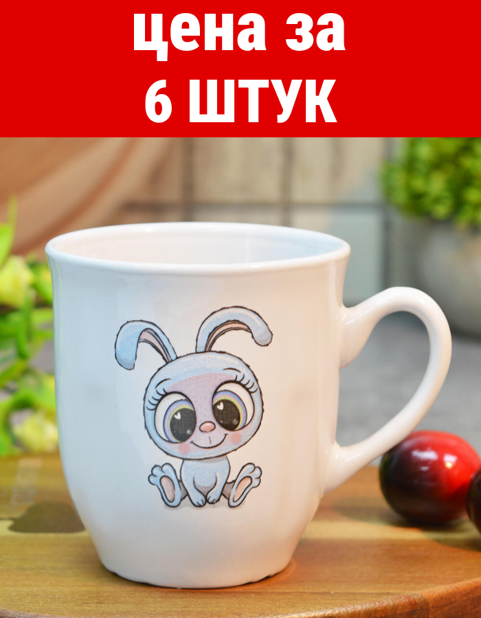 Комплект 6 шт, Кружка 210мл Зайчик
