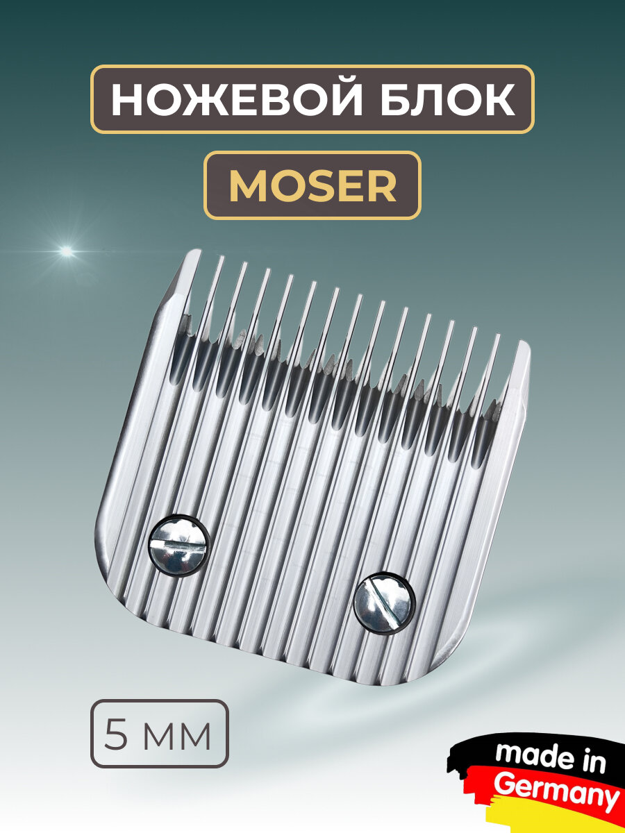 Ножевой блок Moser для 1245 5 мм стандарт А5 для стрижки собак и кошек