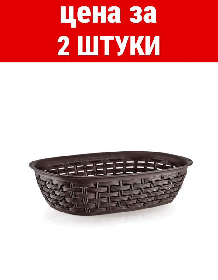 Комплект 2 шт, корзинка хлебница плетеная 3Л 305*215*73 дунья