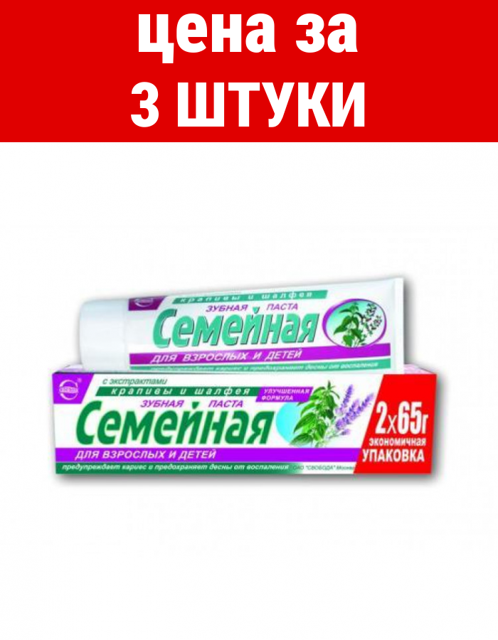Комплект 3 шт, паста зубная семейная С экстракт. Крапивы И шалфея в ламин. тубе35*152 в футляре 130 гр свобода