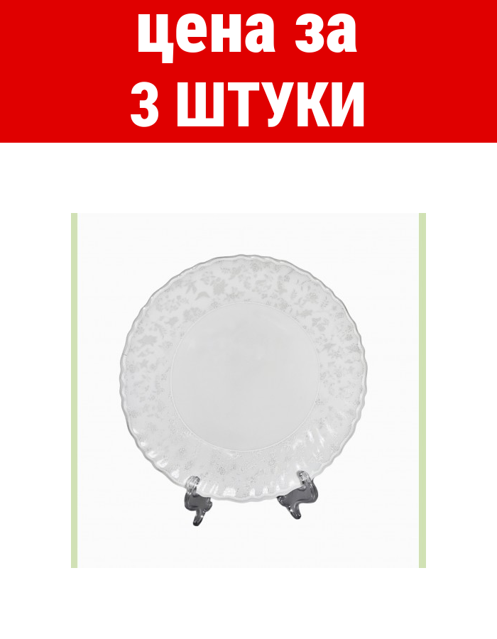 Комплект 3 шт, тарелка стеклокерамика десерт гармония 19СМ МФК матрица