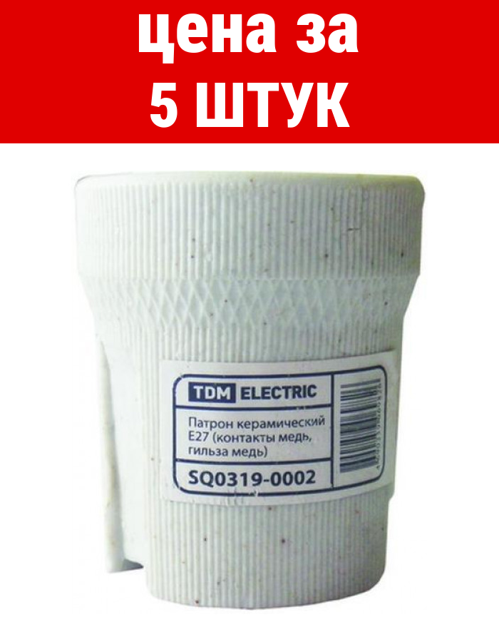 Комплект 5 шт, патрон Е27 керамический С держателем (контакты гильза медь) ТДМ