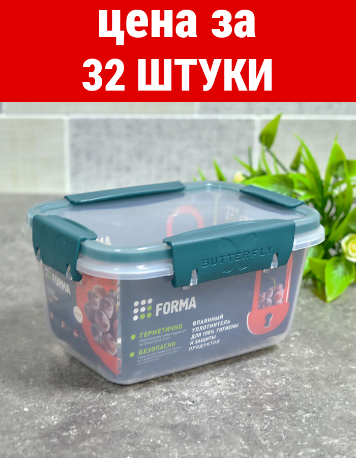 Комплект 32 шт, Контейнер 0.75л герметичный "Butterfly bright" (хвоя)