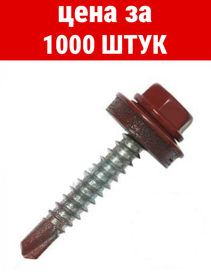 Комплект 1000 шт, саморез кровельный со сверлом С шайбой 4.8Х19 темно/красный RAL 3005