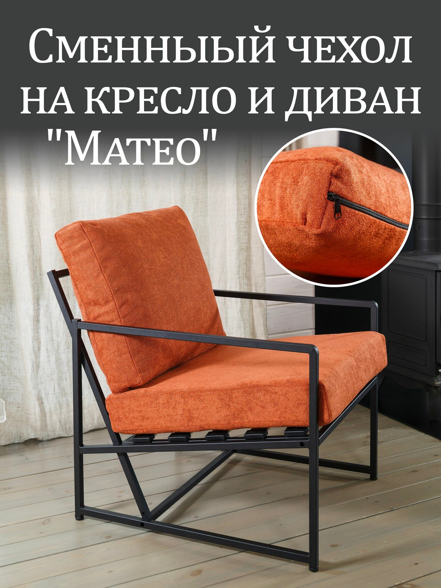 Чехол на кресло "Mateo" комплект 1 шт.