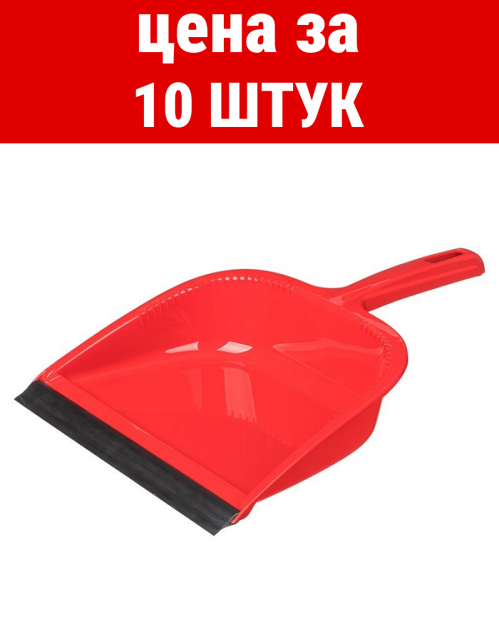 Комплект 10 шт, совок для мусора RIMO С кромкой квадратный красный ПХ