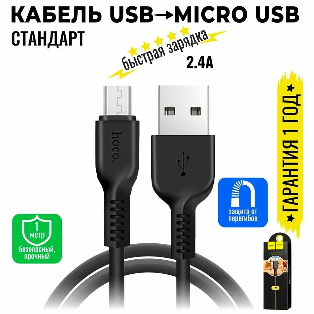 Кабель USB HOCO X20 Micro, экранированный, для андроида и прочих устройств, длина 1 м