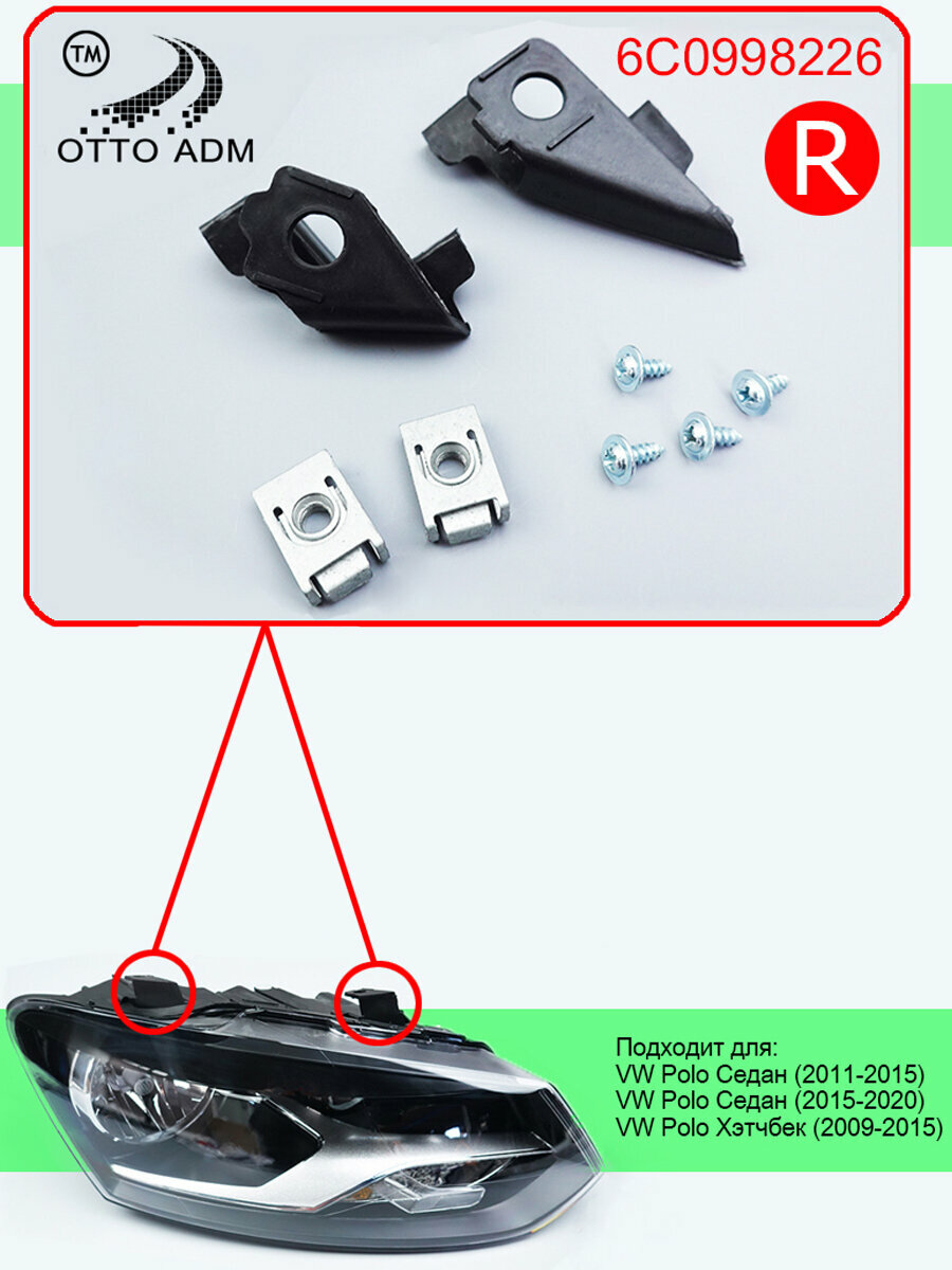 Ремкомплект фары правой для Фольксваген Поло Седан, крепление фары правой для VW Polo 2011-2020 6C0998226