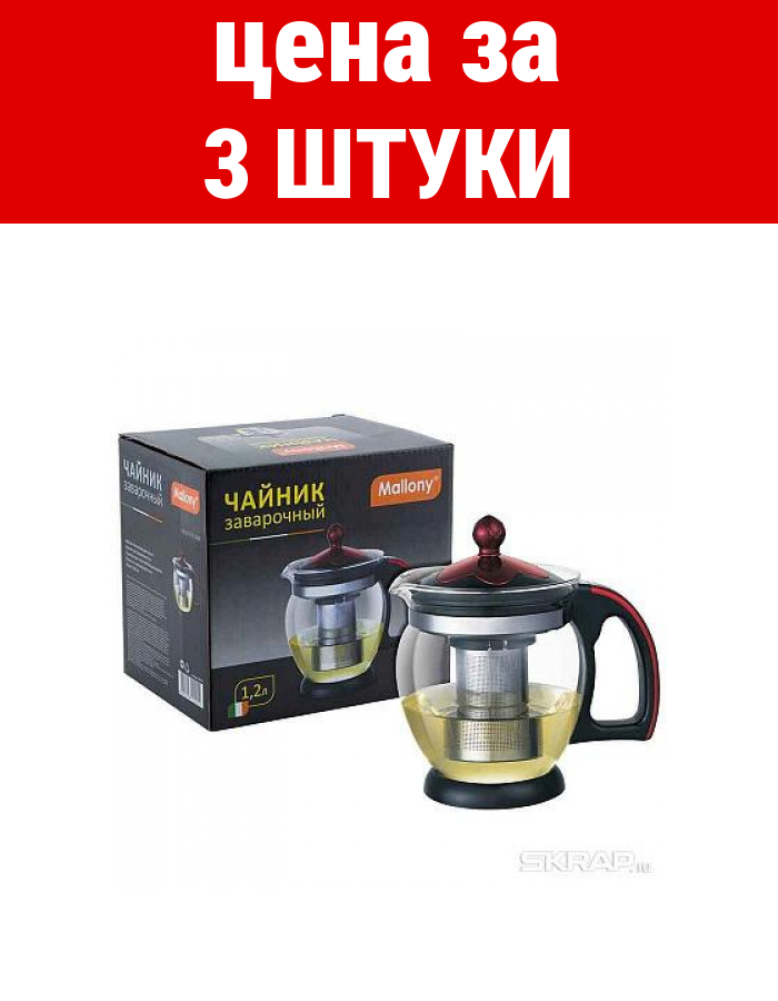 Комплект 3 шт, чайник заварочный 1.2Л DECOTTO MALLONY