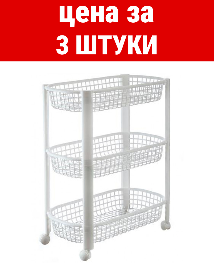 Комплект 3 шт, этажерка овощная на колесах 3СЕКЦИИ 460*260*570 М-ПЛ