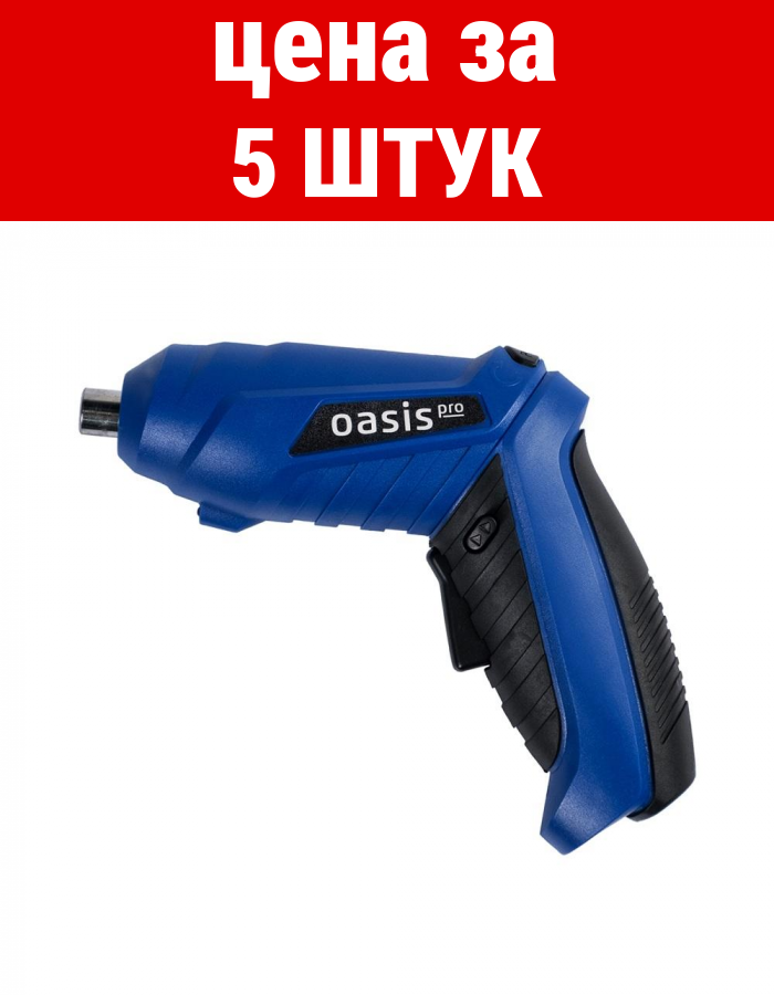 Комплект 5 шт, отвертка аккумуляторная 3.6В рвеверс ЛИТ. Батарея 5.0НМ 6НАС. ВЕС 0.35КГ OASIS