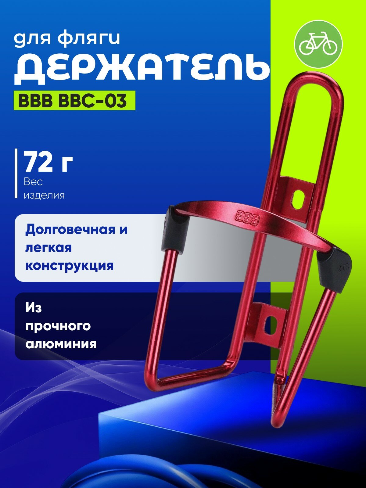 Bbb Флягодержатель BBB BBC-03, цвет Красный