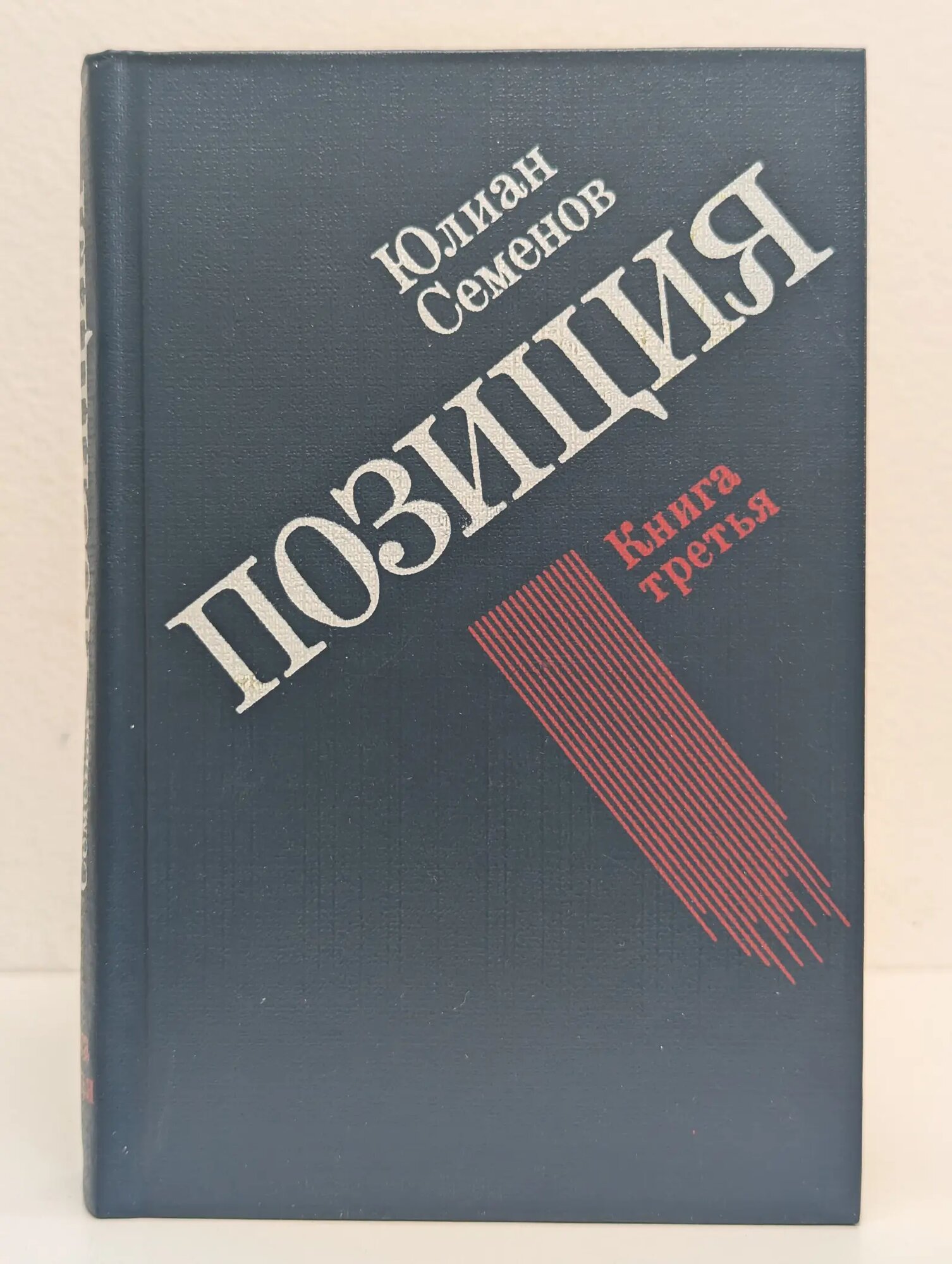 Позиция. Роман в 4 книгах. Книга 3. Экспансия-II Семенов Юлиан Семенович 1987