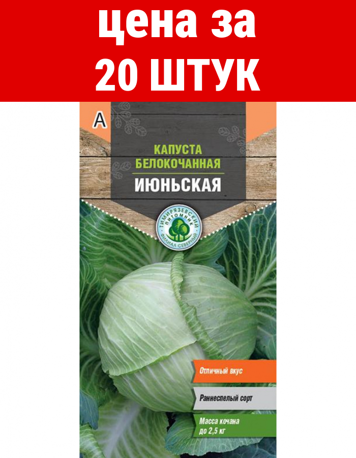 Комплект 20 шт, Семена Тимирязевский питомник капуста б/к Июньская ранняя 0.5г