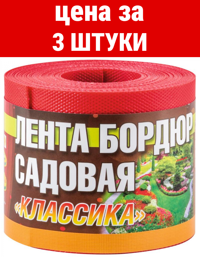 Комплект 3 шт, бордюр лента садовая классика Н-10 L- 9М красный текстурированный