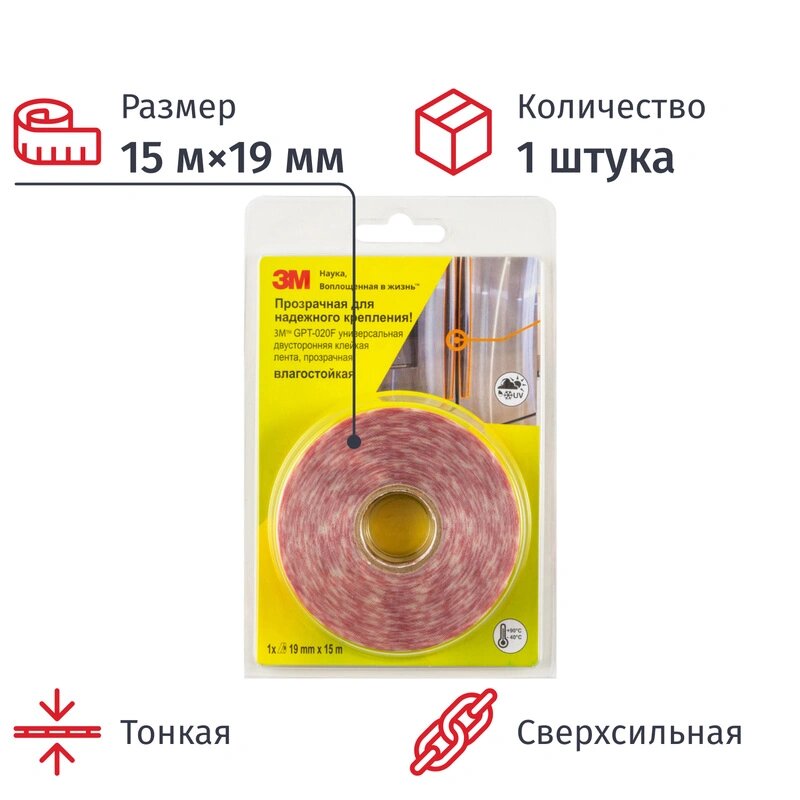 Клейкая лента двусторонняя GPT-020F универсальная, прозрачная 19MMX15M