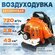 Бензиновая воздуходувка для садовой техники, ранцевая, 720 м³/ч, 2.8 л. с, 43 см...