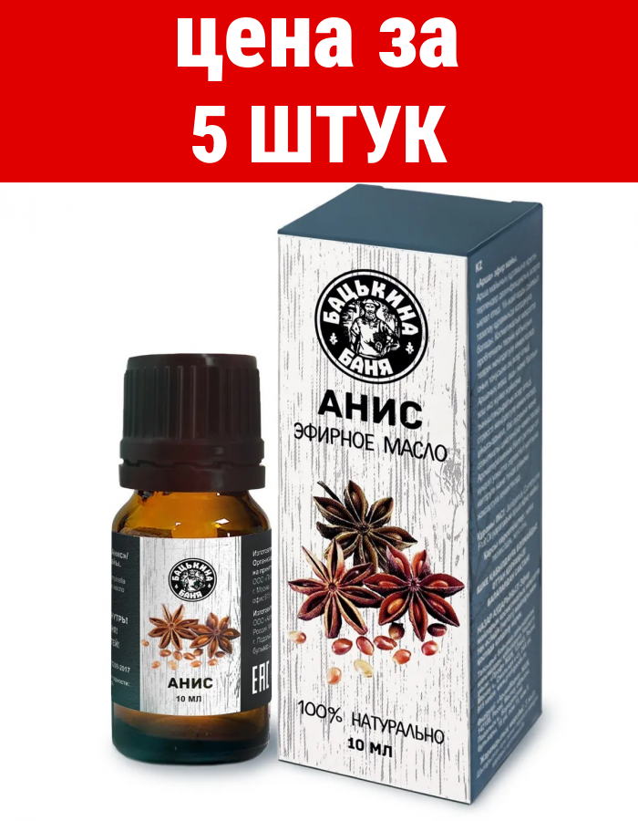 Комплект 5 шт, масло эфирное 10МЛ "анис" бацькина баня