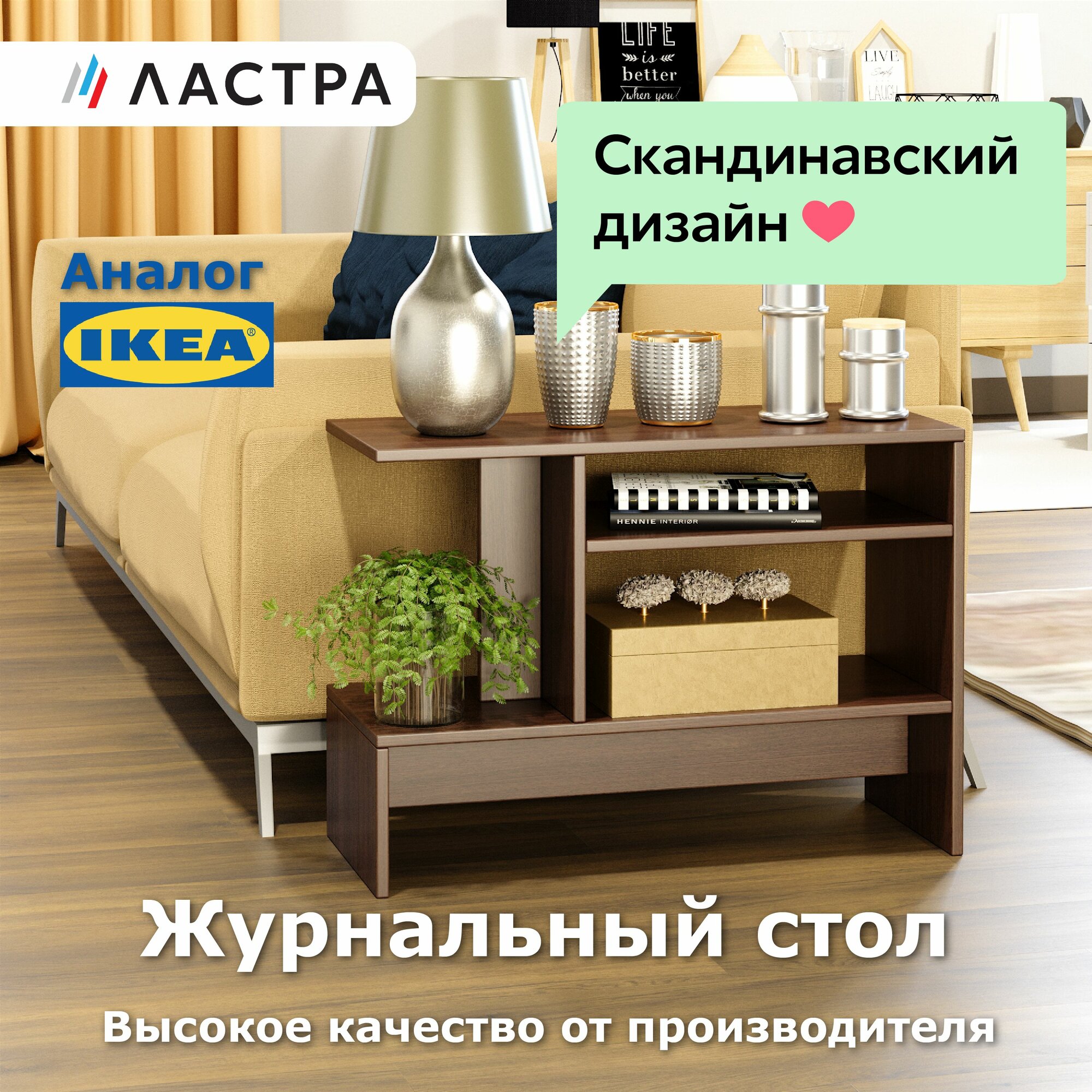 Придиванный стол Сканди журнальный столик цвет Венге Ластра 75х30.5х52 см