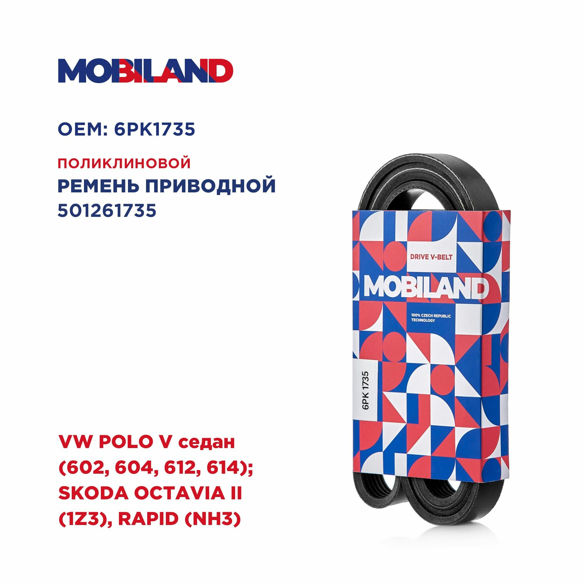 Ремень 6PK1735 для а/м VW POLO V седан (602, 604, 612, 614); SKODA OCTAVIA II (1Z3), RAPID (NH3), MOBILAND 501261735
