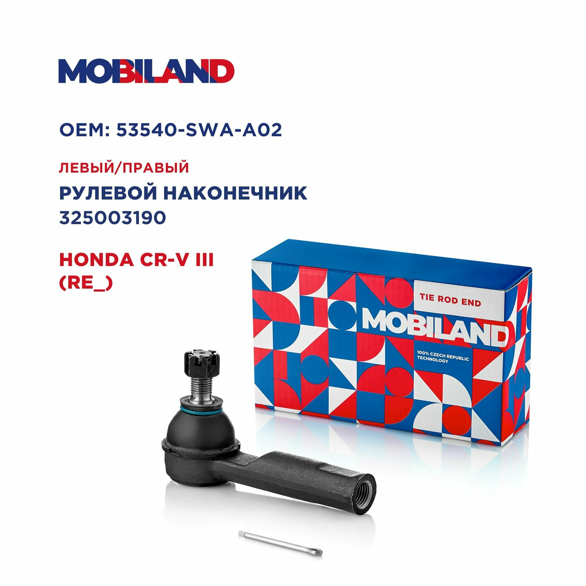 Наконечник рулевой левый/правый для а/м HONDA CR-V III (RE_), MOBILAND 325003190