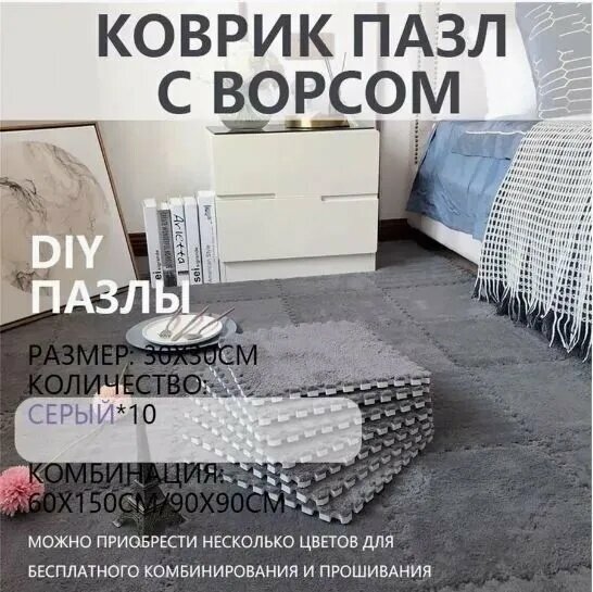 Модульный ковер из ПВХ, флокированный, 300х300, 10 штук