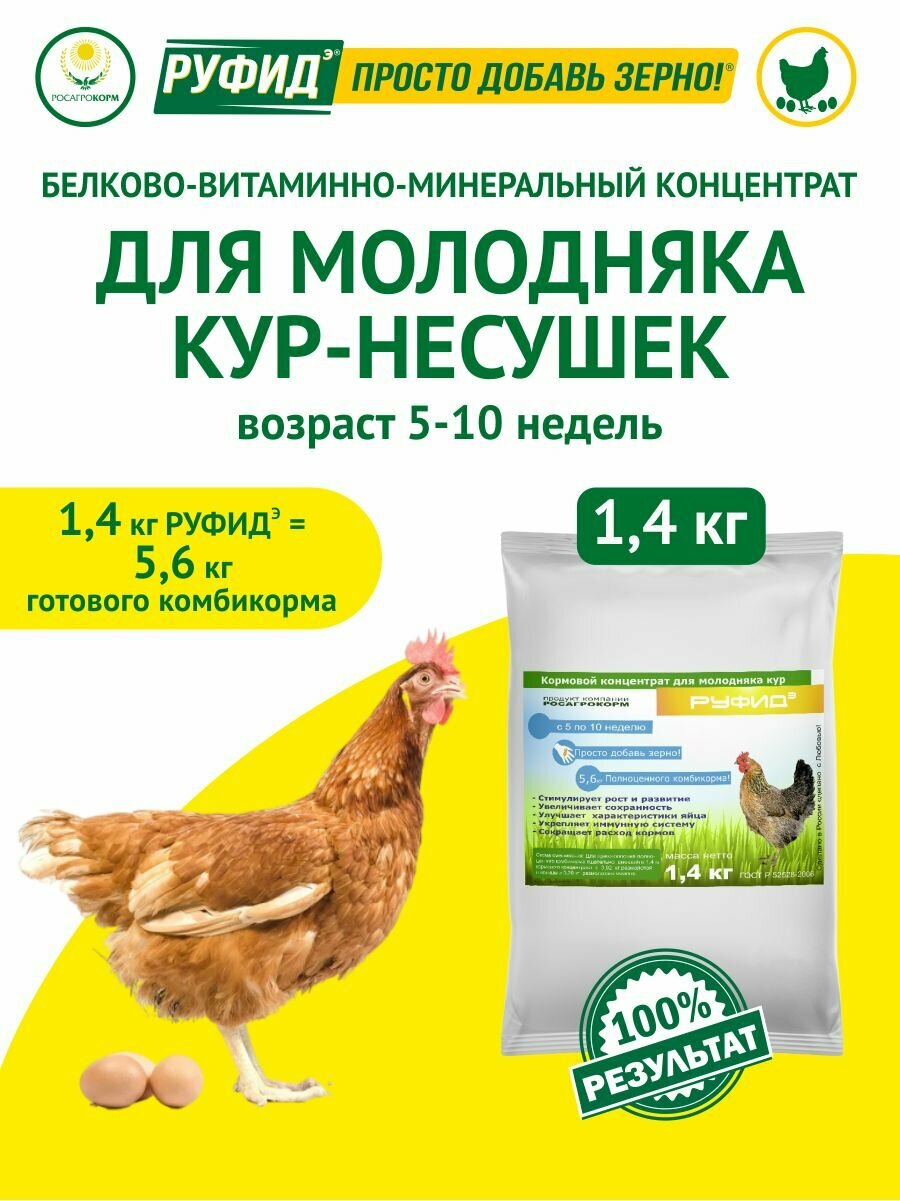 Витамины для кур несушек (для молодняка яичного направления 5-10 недель). Бвмк руфидэ. Росагрокорм. 3,4 кг