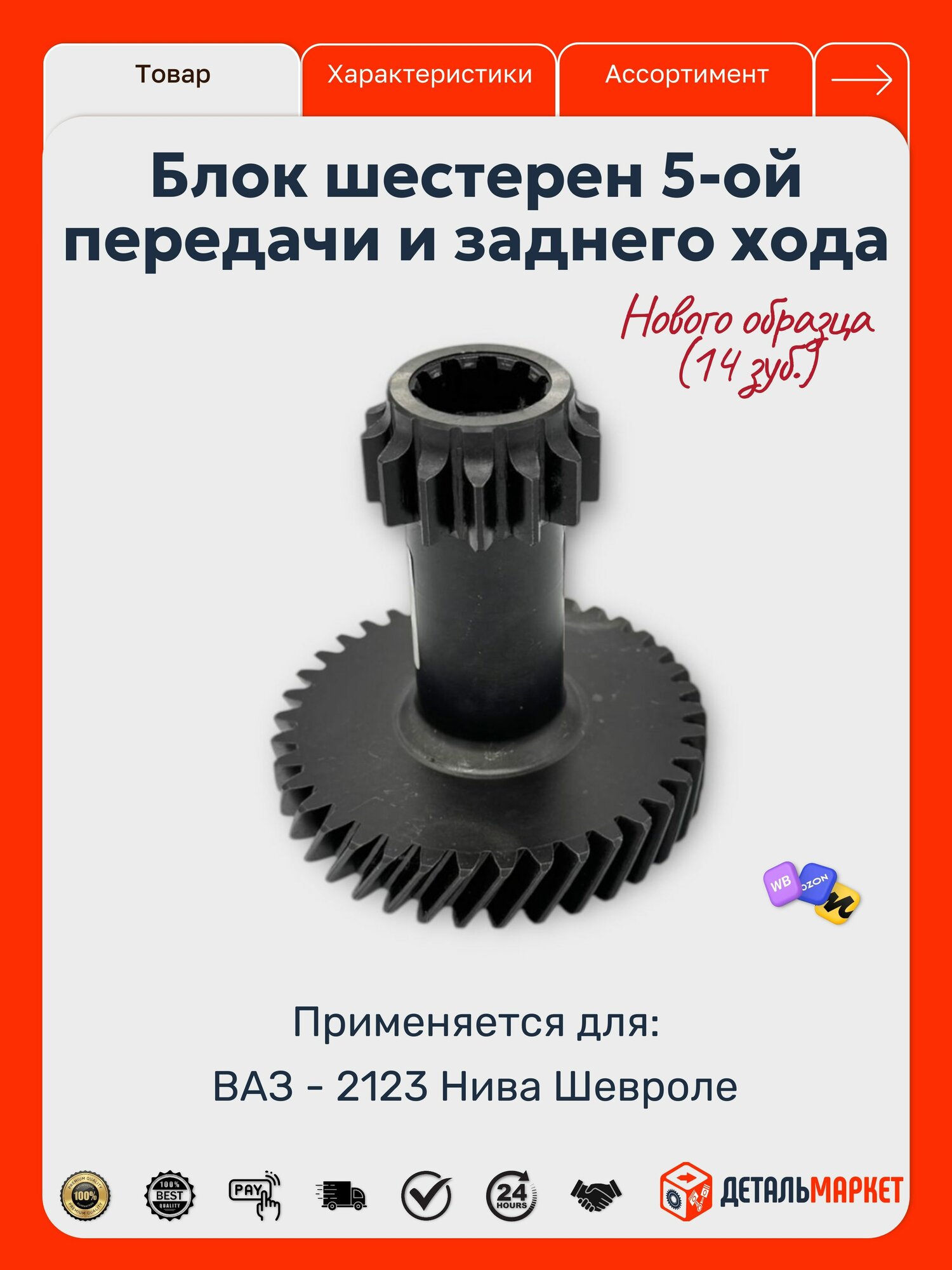 Блок шестерен 5-ой передачи и заднего хода для ВАЗ 2123 Шевроле Нива нового образца (14 зуб.) (грибок)
