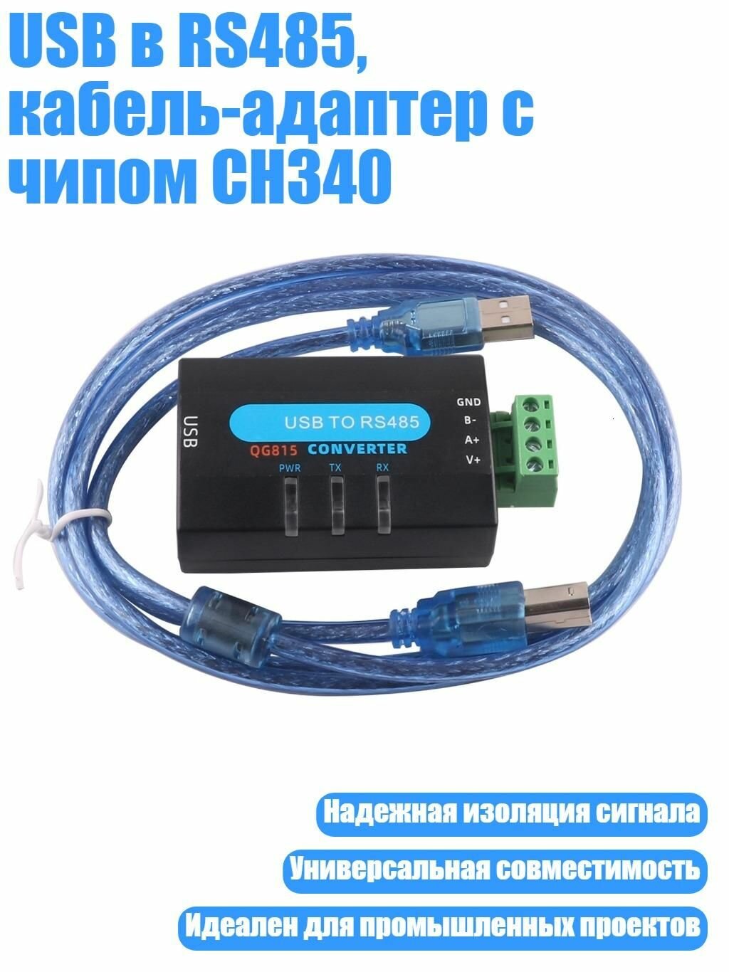 USB в RS485, кабель-адаптер с чипом CH340, 5V