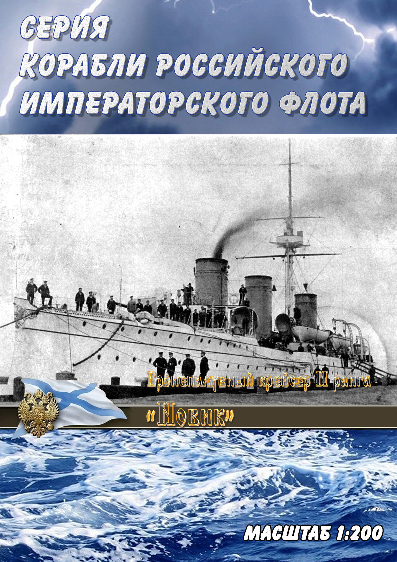 Бронепалубный крейсер II ранга "Новик", 1900г, масштаб 1:200, сборные модели кораблей из бумаги