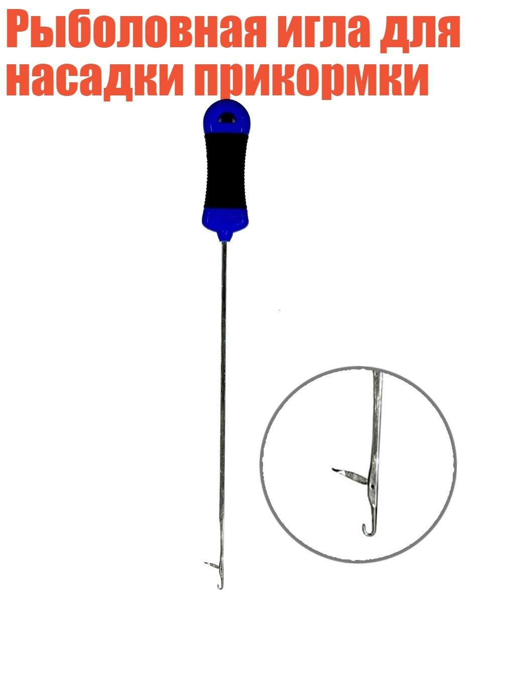 Рыболовная игла для насадки прикормки, Удлиненная булавка для узла