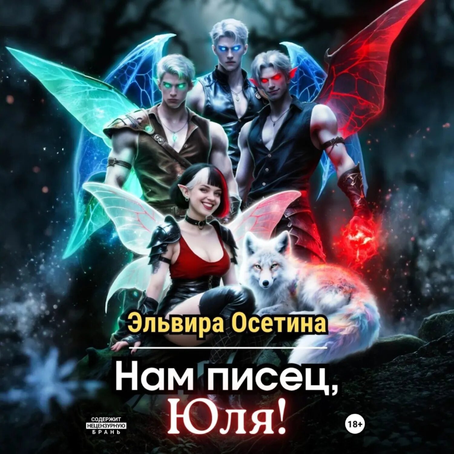 Нам писец, Юля! [Аудиокнига]