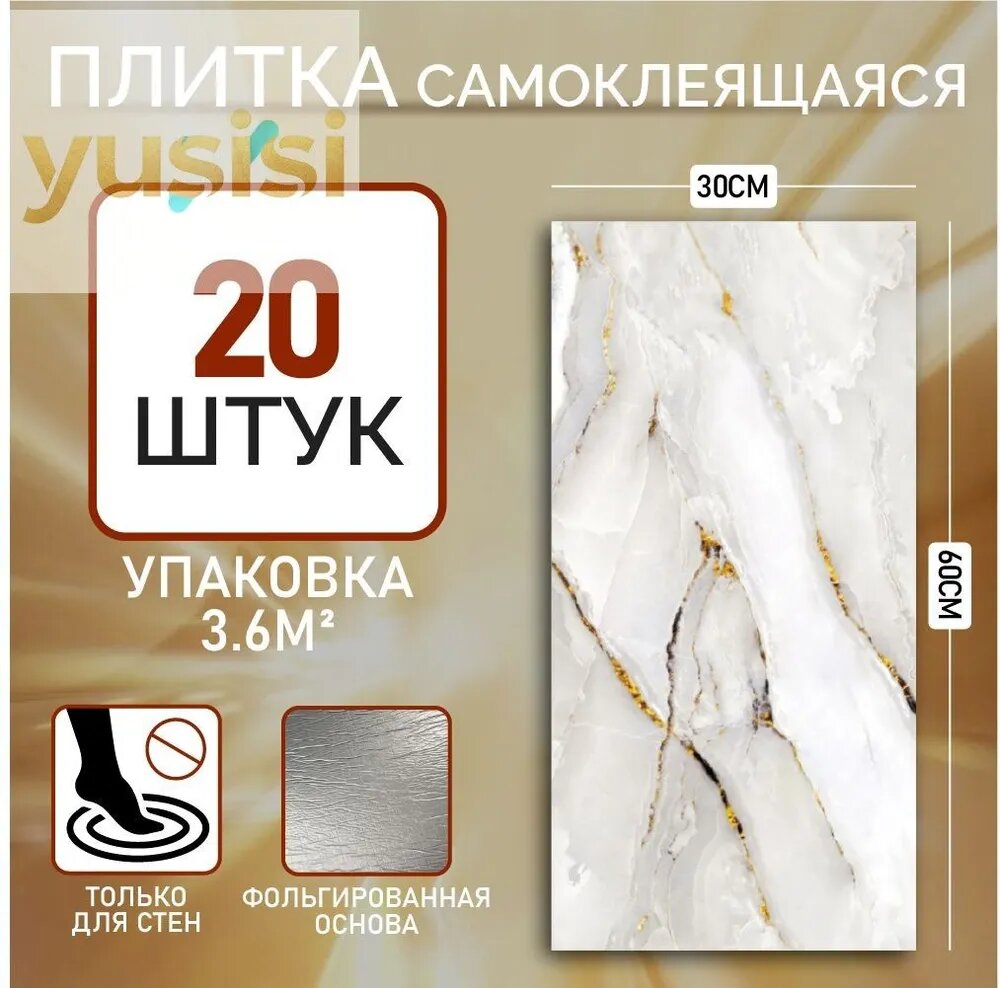 Самоклеющаяся панель для стен листы ПВХ 'Английский мрамор', 60x30 см, 20 штук, для отделки стен в ванной.