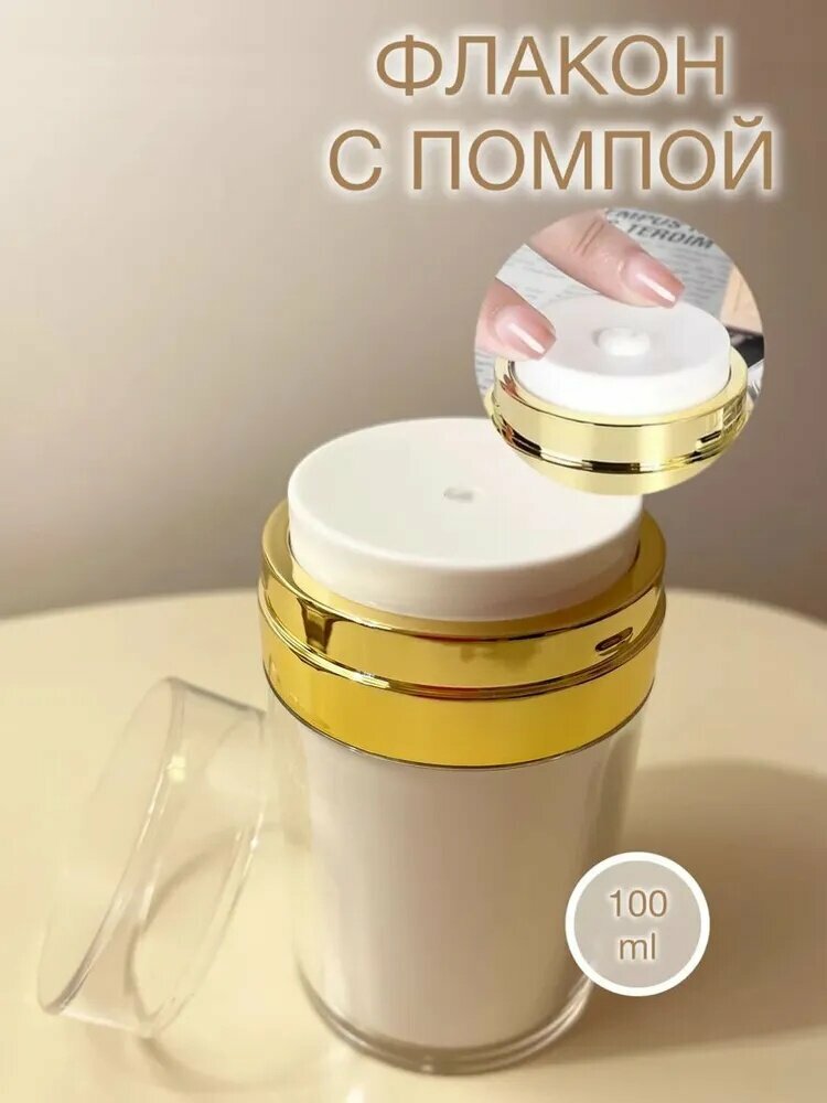 Флакон с помпой для крема и жидкости (золото), 100мл,1шт