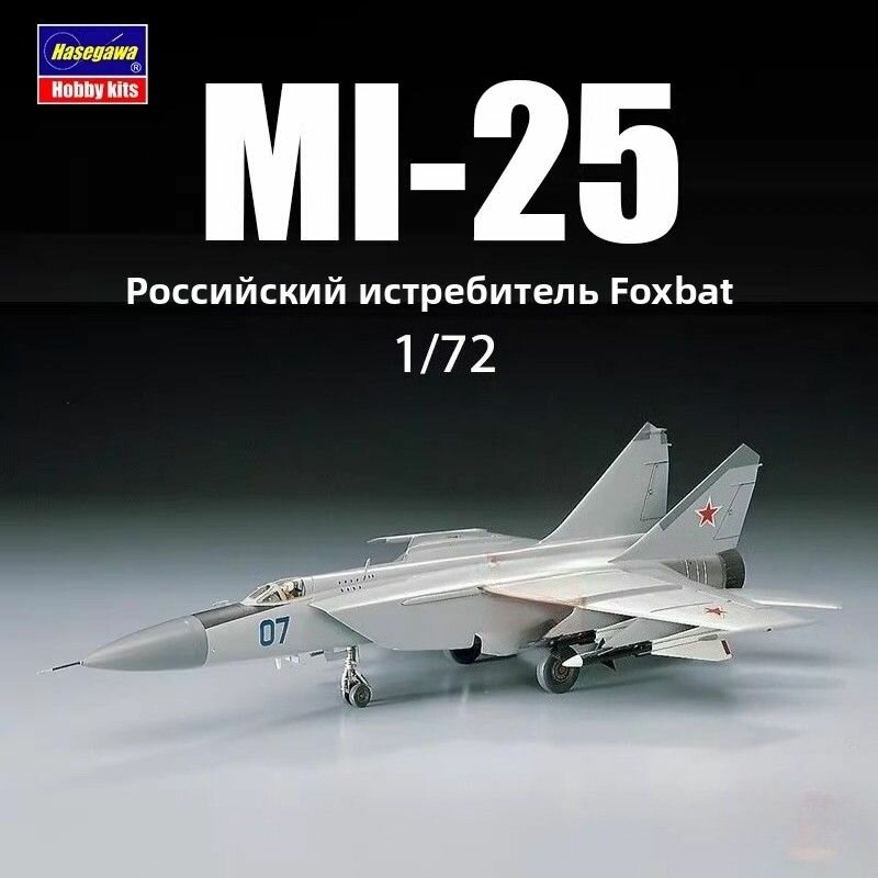 Hasegawa 00434 1/72 МиГ-25 "Фоксбат" перехватчик ВВС России