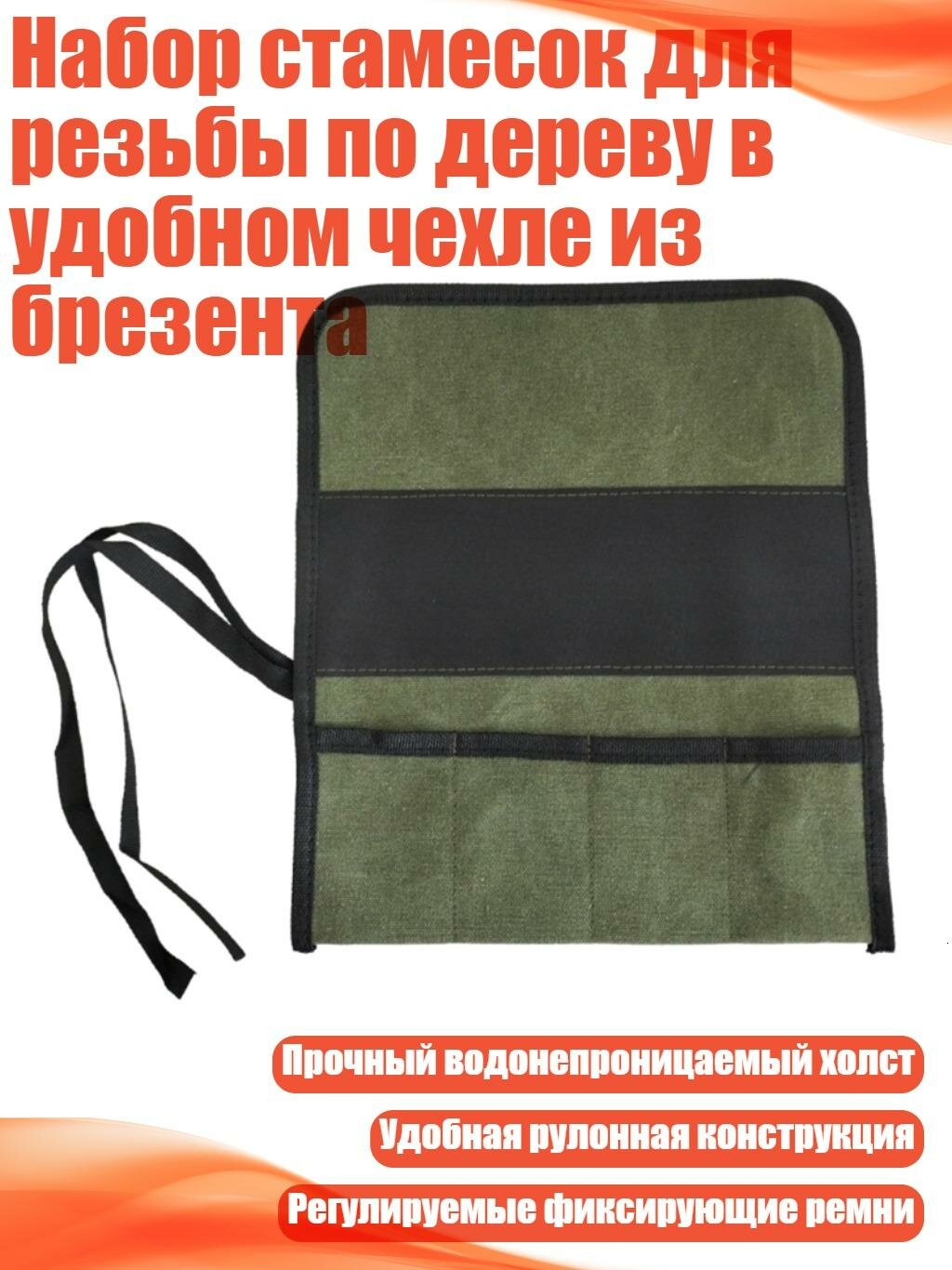 Набор стамесок для резьбы по дереву в удобном чехле из брезента, Случайный цвет