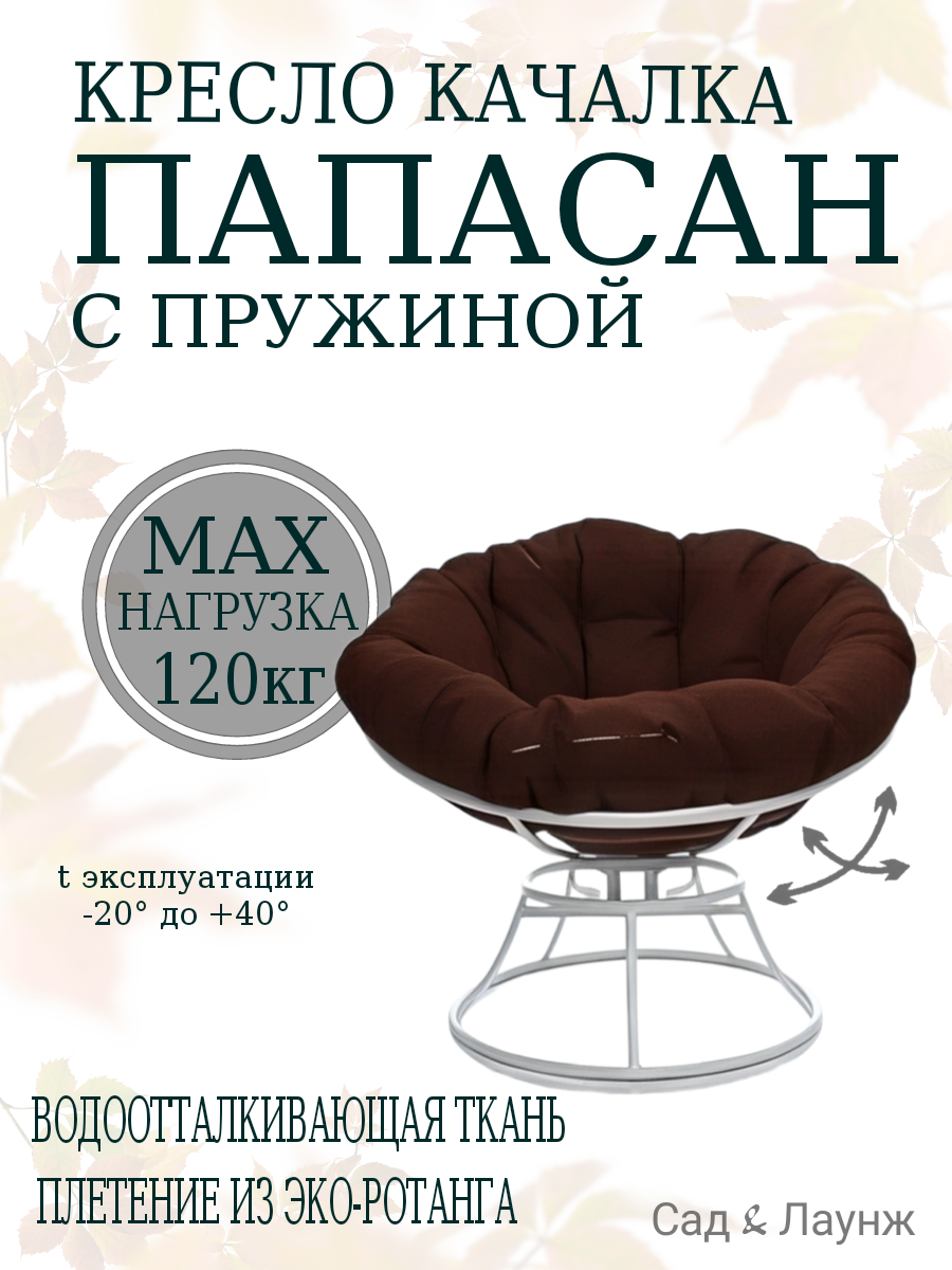 Кресло для дачи Папасан с пружиной без ротанга белое, коричневая подушка