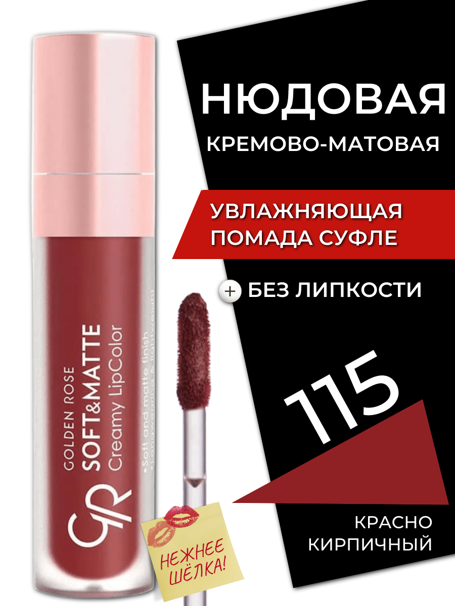 Увлажняющая жидкая кремовая нюдовая помада для губ матовый бархатный финиш Golden Rose Soft & Matte Creamy Lipcolor, стойкая халяль с натуральными маслами Жожоба и Авокадо, тон 115