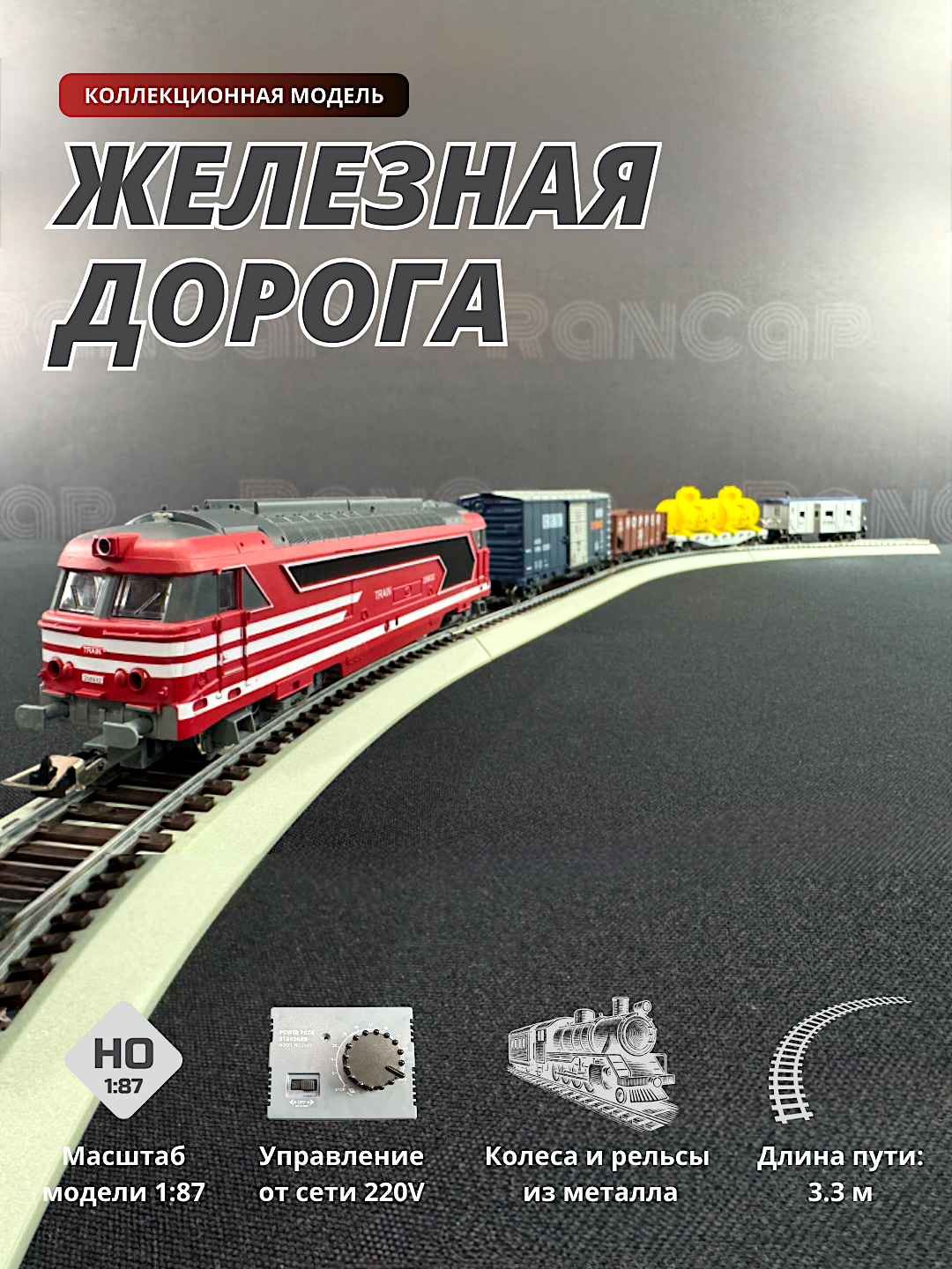 Металлическая железная дорога с электропоездом и вагонами HO 1:87 Модель для детей и коллекционеров на пульте управления
