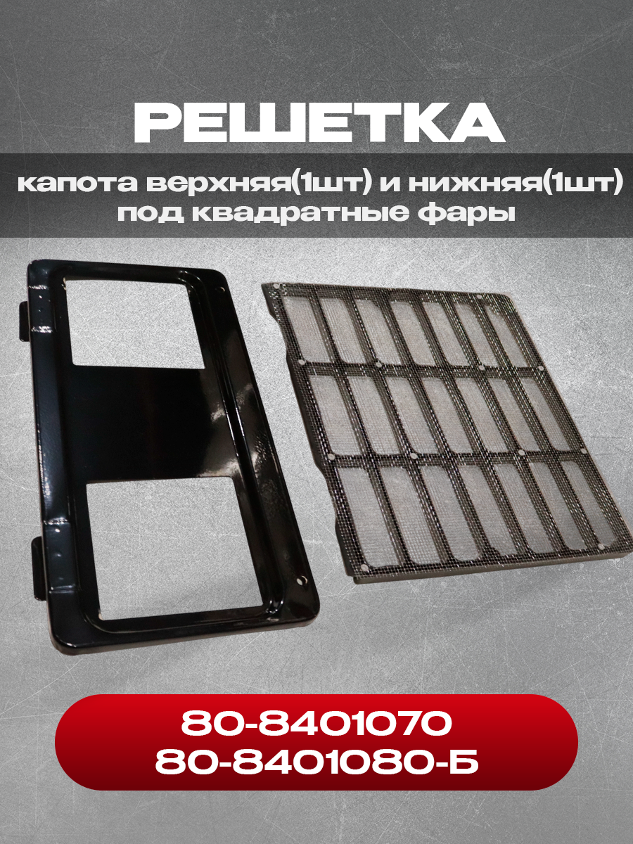 Решетка 80-8401070 капота верхняя и нижняя 80-8401080-Б под квадратные фары (комплект по 1 шт.)