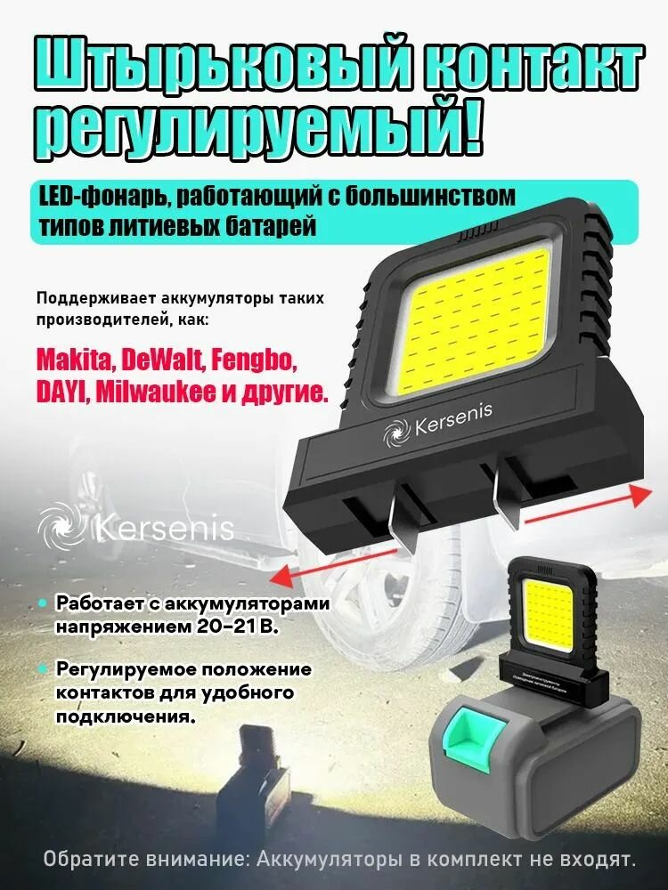 Универсальный светодиодный рабочий фонарь Kersenis для батареи 20-21 В
