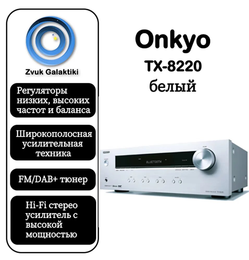 Onkyo TX-8220 2.1канальный стереоресивер для домашней аудиосистемы с Bluetooth, белый