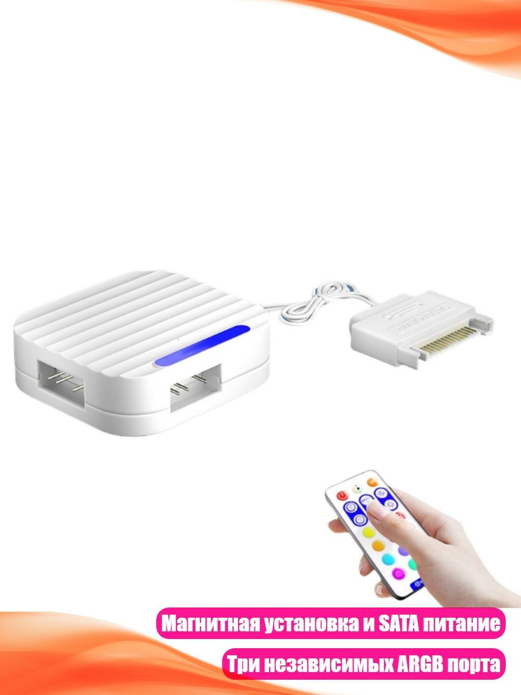 Контроллер ARGB 3 порта с магнитным креплением и питанием SATA, Белый