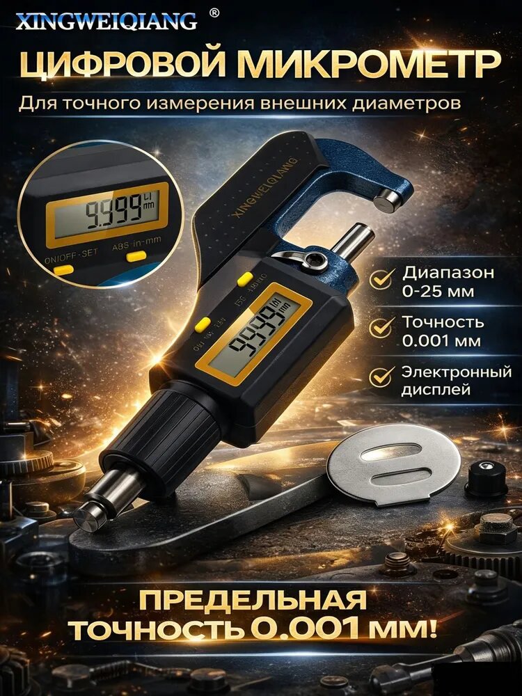 Микрометр XINGWEIQIANG цифровой электронный 0-25 мм 0.001 мм Предельная точность для точного измерения внешних диаметров