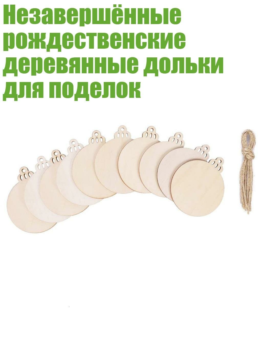 Незавершённые рождественские деревянные дольки для поделок, S