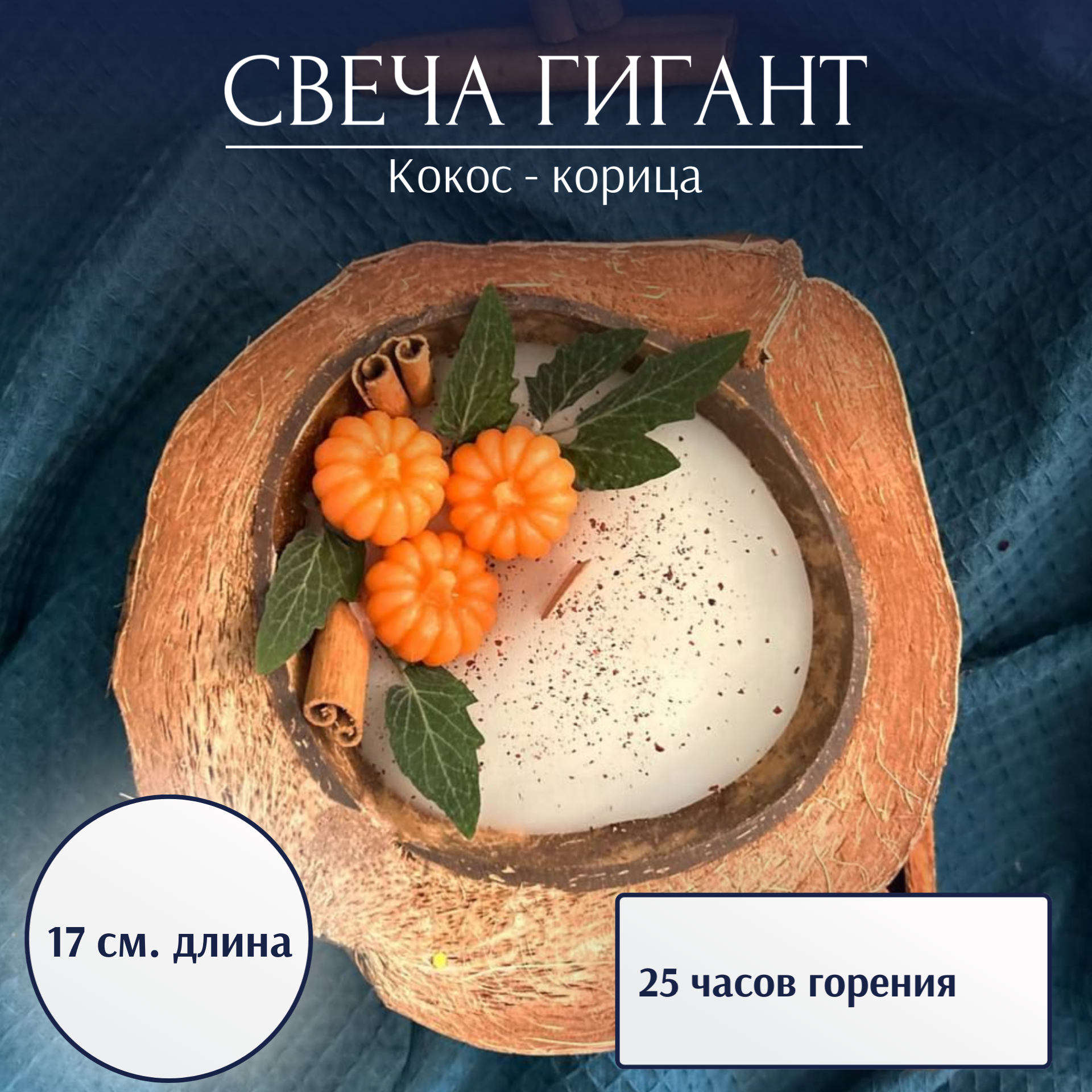 Свеча интерьерная Marbel Candles "Кокос-корица", ручная работа, 7 см.