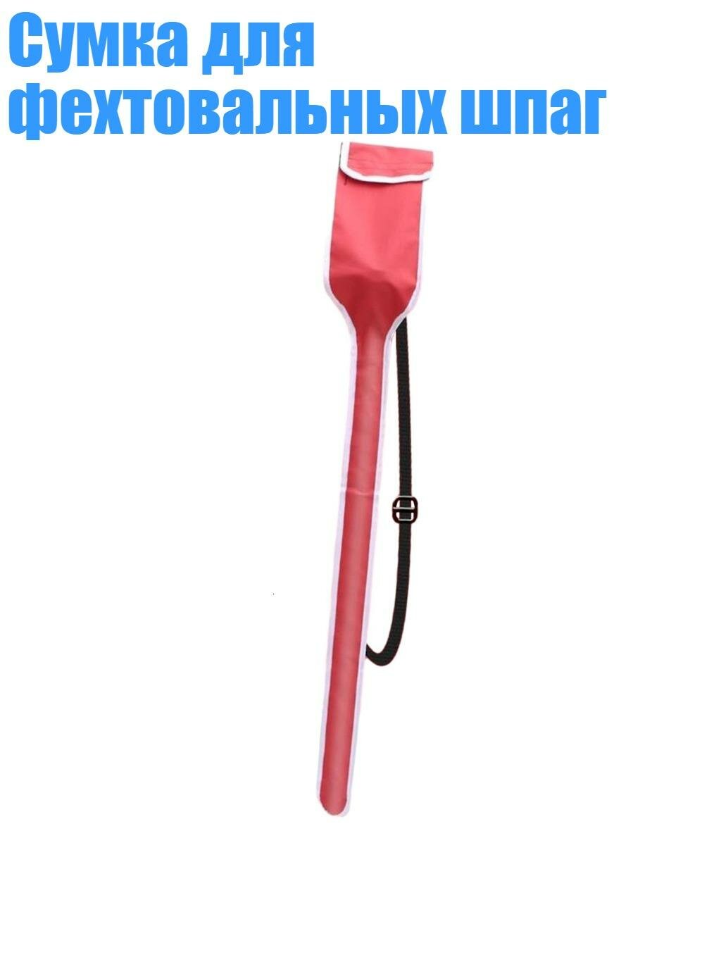 Сумка для фехтовальных шпаг, красный - алдульт
