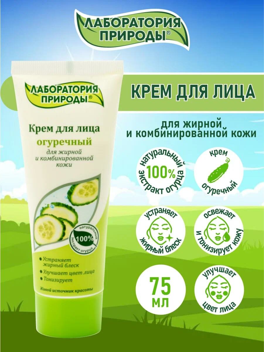 Крем для лица лаборатория природы "Огуречный" для жирной кожи, 75 мл